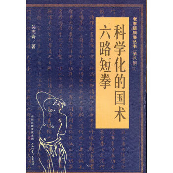 科学化的国术 六路短拳 9787537741552