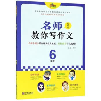 名师教你写作文（六年级 统编版）