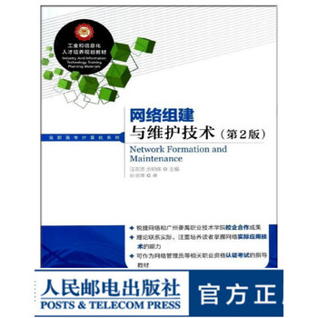 网络组建与维护技术(第2版)