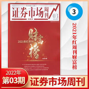 证券市场周刊红周刊杂志2022年多期可选复盘指数 2022年1月第3期