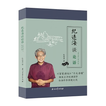 纪连海谈论语：学而 为政 八佾 里仁篇