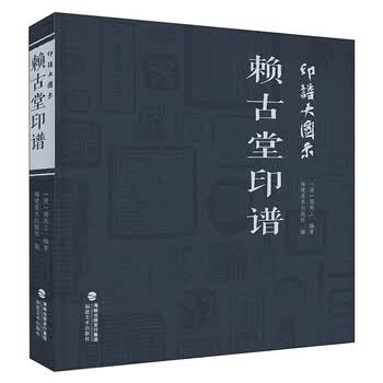 印谱大图示 赖古堂印谱 周亮工 名家书法篆刻作品集 篆刻工具书 印章临摹工具参考 古印鉴赏收藏书籍