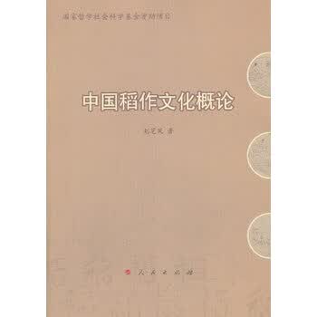 中国稻作文化概论 刘芝凤 人民出版社