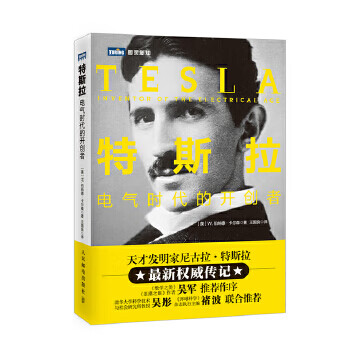 特斯拉:电气时代的开创者