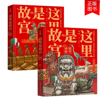 正版 这里是故宫：脊翔瑞兽+镇守神兽 2册  故宫图书馆馆长讲故宫 献给孩子们的知识大宝典 (C)