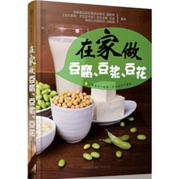 在家做豆腐 豆浆 豆花(汉竹)--一捧豆子一杯水，天天美味不重样