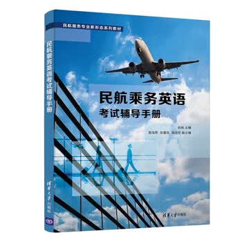 民航乘务英语考试辅导手册/民航服务专业新形态系列教材