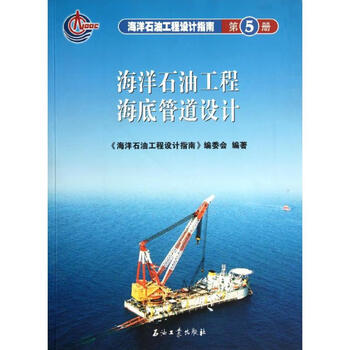 海洋石油工程设计指南 海洋石油工程海底管道设计 (第五册) 海洋石油工程设计指南编委会 石油工业出版
