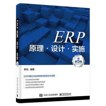 【自营发货 正版图书】ERP原理·设计·实施（第5版）(博文视点出品) 罗鸿 著 9787121377914 电子工业出版