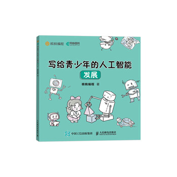 写给青少年的人工智能 发展（异步图书出品）