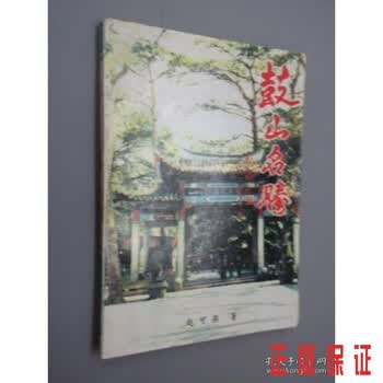 保证正版  可开发票！！鼓山名胜