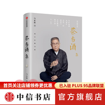 茶当酒集 马未都 著 马未都经典作品 中信书店