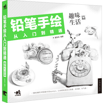 铅笔手绘从入门到精通:趣味生活篇