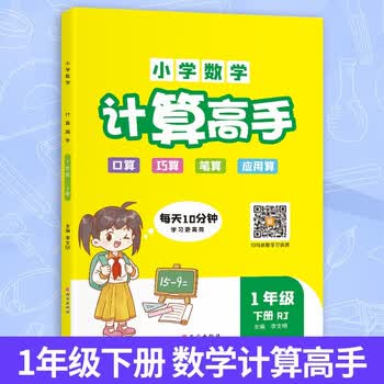 小学计算高手计算高手一年级下册人教部编版默写能手速算口算天天练小学生1年级一课一练同步训练习题册全套