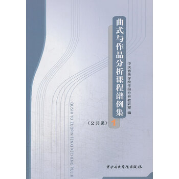 曲式与作品分析课程谱例集(一)【，放心购买】