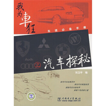 我为车狂之汽车探秘 刘卫平 中国电力出版社【正版图书】