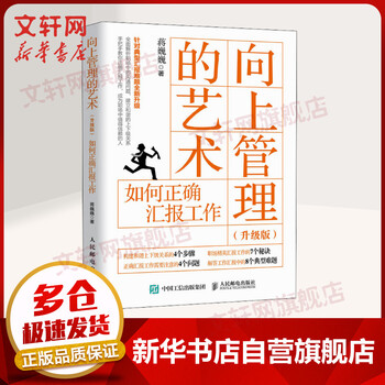 向上管理的艺术 如何正确汇报工作 升级版
