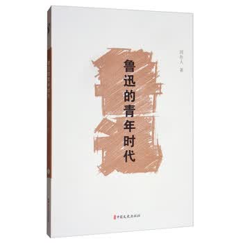 鲁迅的青年时代
