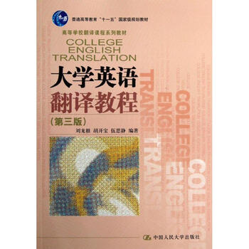 大学英语翻译教程（第三版）（高等学校翻译课程系列教材；“十一五”国家级规划教材）