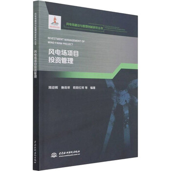 风电场项目投资管理 图书
