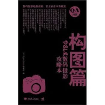 DSLR数码摄影攻略本:构图篇 [日] Digital Photo 著,Digital Photo编