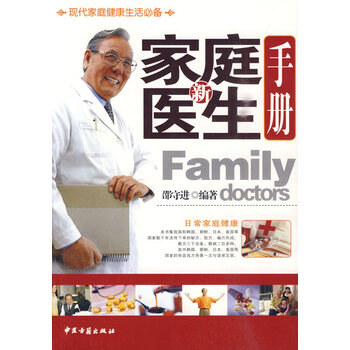 新家庭医生手册