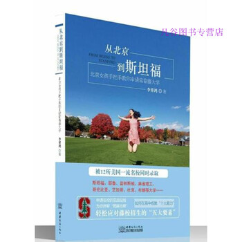 从北京到斯坦福 北京女孩手把手教你申请常青藤大学 李睿鸿