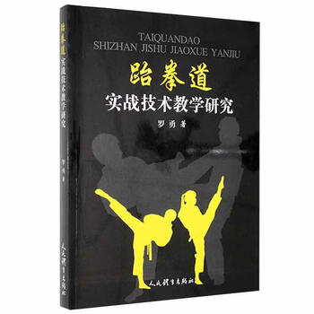 跆拳道实战技术教学研究运动/健身  图书