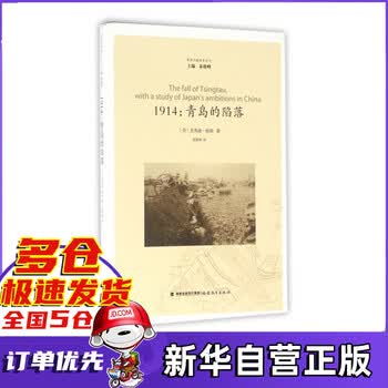 1914--青岛的陷落/青岛日德战争丛书