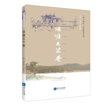 洪塘天竺卷 黄达绥 吴光辉 知识产权出版社