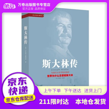 【新华书店 自营京送】斯大林传 (英)谢伟思,李秀芳,李秉中 华文出版社
