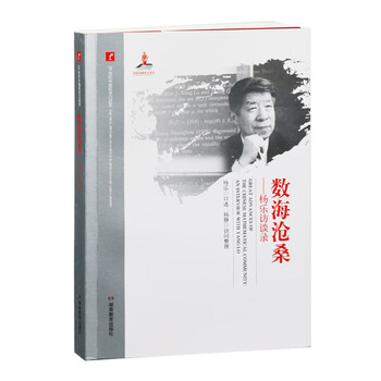 数海沧桑——杨乐访谈录