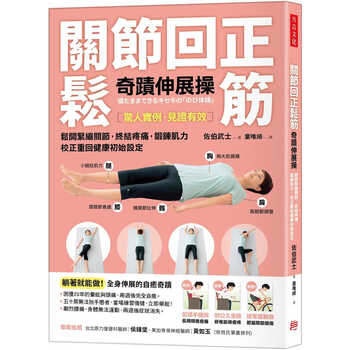 预售 佐伯武士 關節回正鬆筋奇蹟伸展*：鬆開緊繃關節，終結疼痛，鍛鍊肌力，校正重回健康初始設定（暢銷