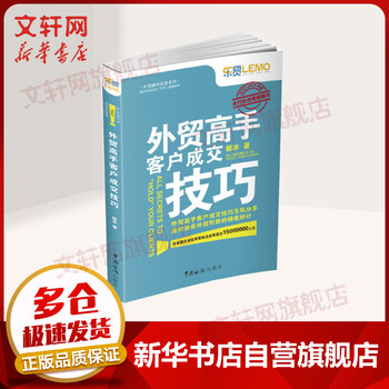 外贸高手客户成交技巧 外贸操作实务系列