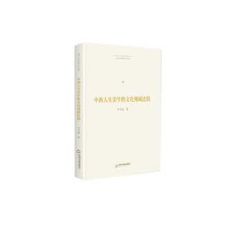 中西人生美学跨文化视域比较9787506875714