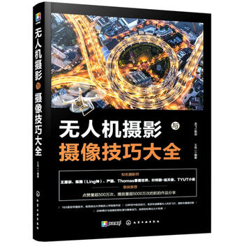 无人机摄影与摄像技巧大全 摄影 王肖一 化学工业出版社有限公司 9787122347473
