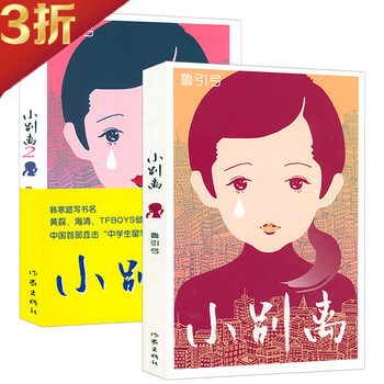 【3折】小别离（全两册）黄磊海清演绎现代情感电视剧同名书籍