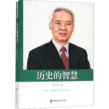 历史的智慧
