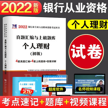 银行从业考试用书2022全国银行招聘考试书2022历年真题题库个人理财贷款公司信贷银行法律法规与综合能力风险管理 个人理财（初级）【试卷】