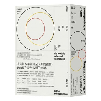 作为意志和表象的世界 港台原版 亚瑟.叔本华 石冲白译 新雨 哲学