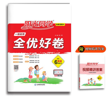 【官方旗舰店】2021秋新阳光同学小学六年级上册语文数学试卷卷全套全优好卷北师大版人教版6年级上 六年级上 英语 全优好卷 人教PEP版