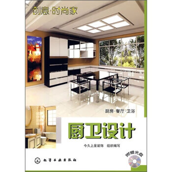 厨卫设计 今久上呈装饰 化学工业出版社