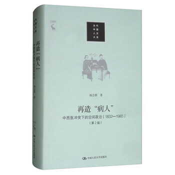 再造“病人”：中西医冲突下的空间政治（1832-1985 第2版）/当代中国人文大系