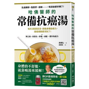 哈佛醫師的常備抗癌湯：每天2碗蔬菜湯，啟動身體自癒力 隨書附：植化素分類＆食材一覽表图书籍