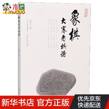 象棋大赛老棋谱