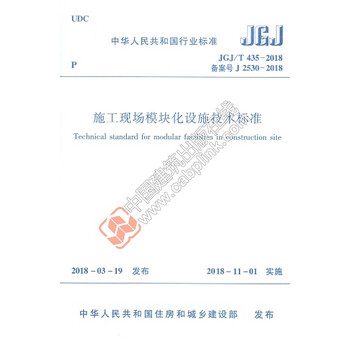 现货JGJ/T 435－2018 施工现场模块化设施技术标准
