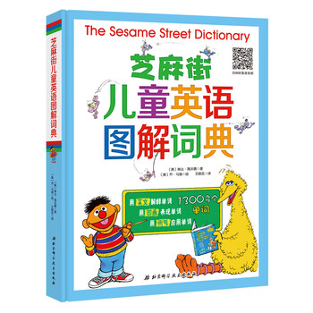 芝麻街儿童英语图解词典 北京科学技术出版社