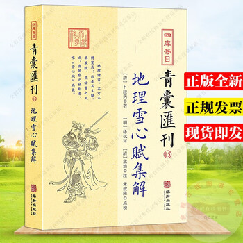 地理雪心赋集解 四库存目青囊汇刊15 卜应天 著 徐试可 孟浩 注 宋政隆 点校 华龄出版社