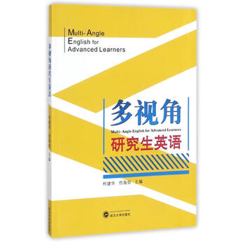 多视角研究生英语/柯建华 编者:柯建华//但海剑 著作 大中专文科社科综合