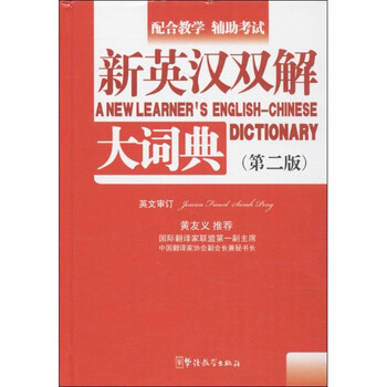 新英汉双解大词典-(第二版) 字典词典/工具书 潘熙祥主编 华语教学出版社 978751380515